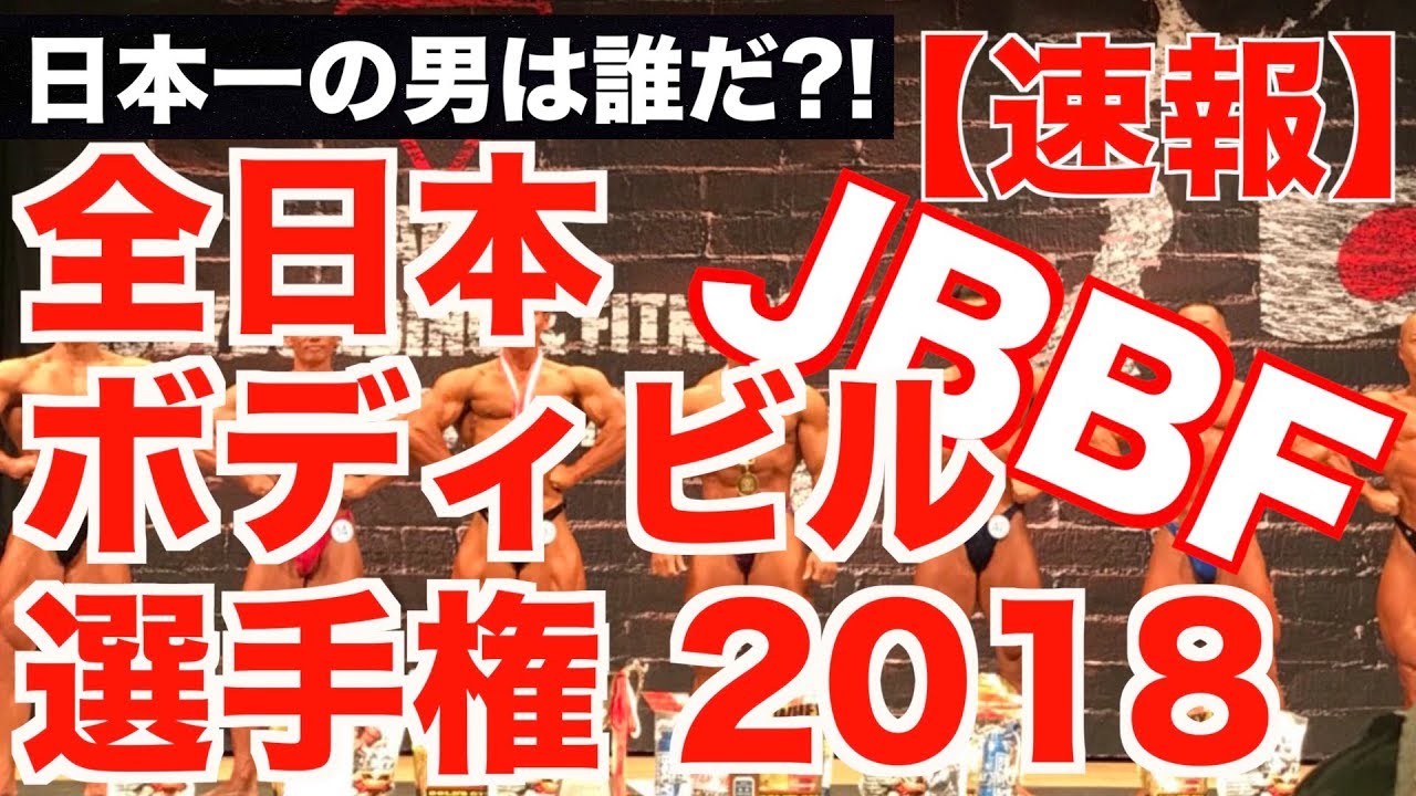 【速報】JBBF「全日本ボディビル選手権2018」結果 | Muscle-Tube