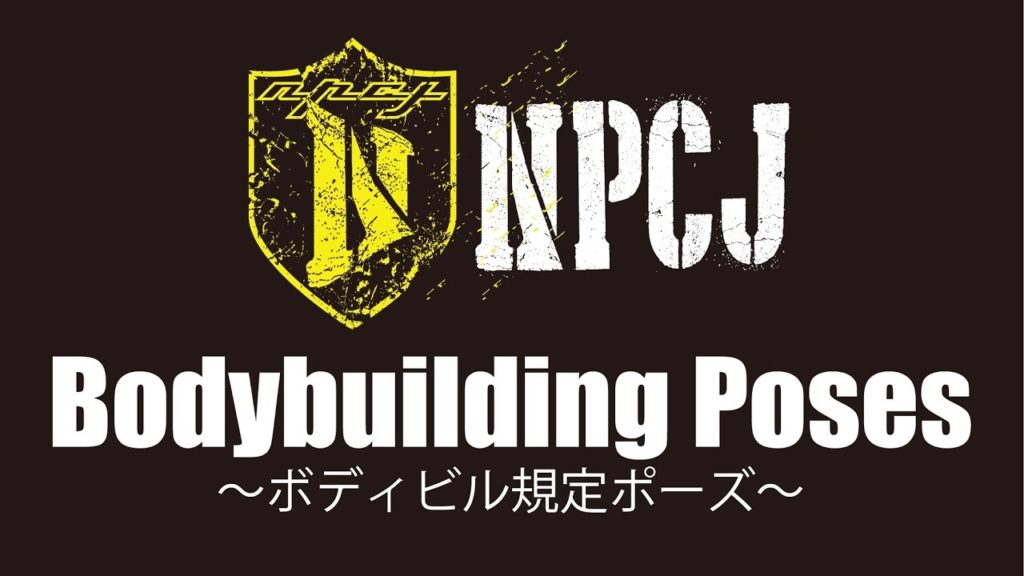 NPCJボディビルポーズ〜ボディビルポーズ〜 | Muscle-Tube