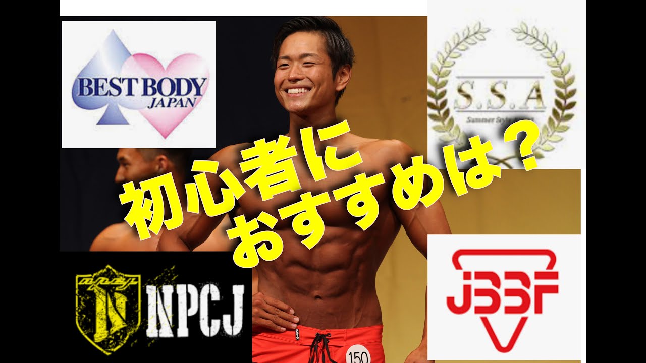 JBBF・NPCJ・サマスタ・ベストボディの違いや特徴を解説【フィジーク】 | Muscle-Tube