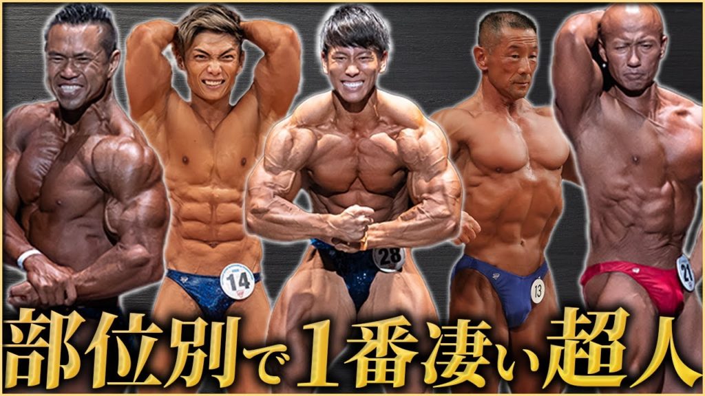 【JBBFボディビル】各部位の最強ランキングを決めます | Muscle-Tube