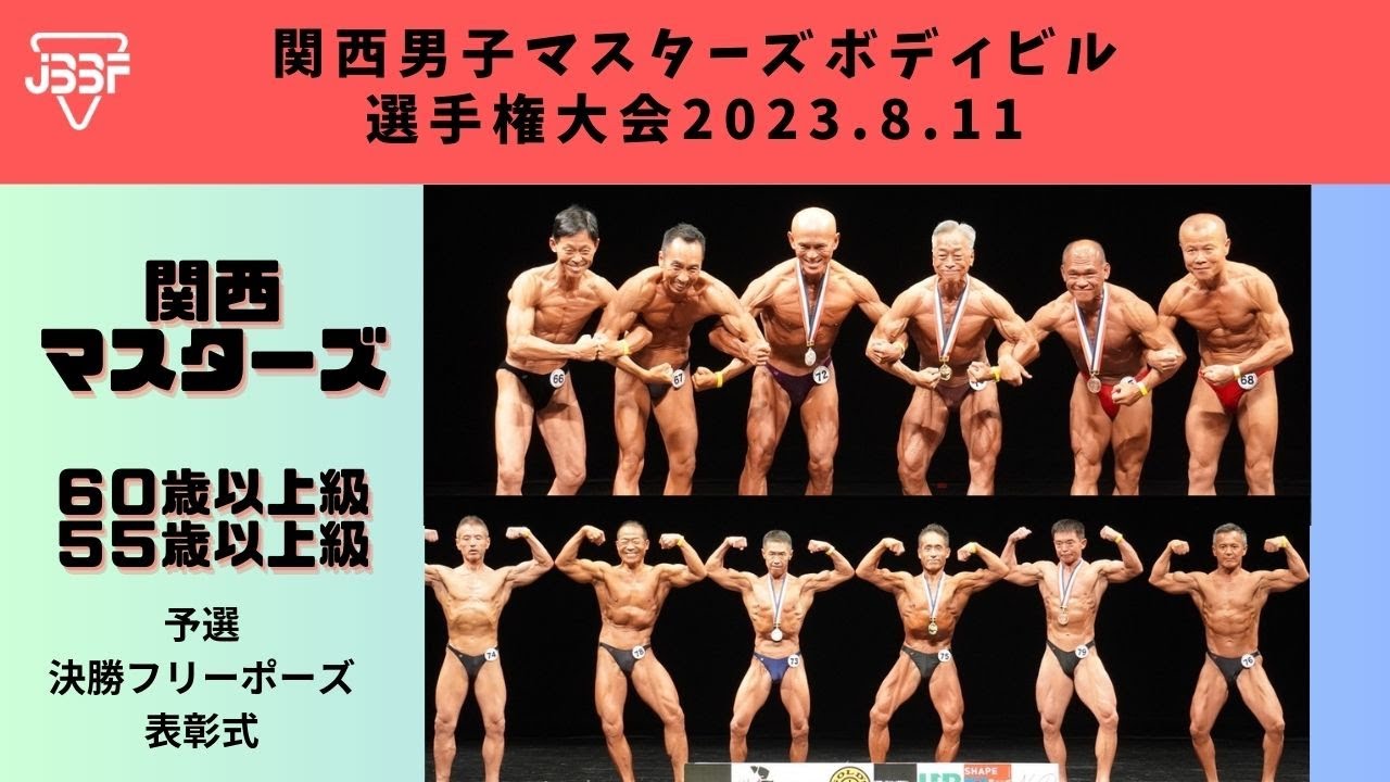 【JBBF関西男子マスターズボディビル選手権大会2023.8.11】60歳以上級&55歳以上級｜予選・決勝フリーポーズ・表彰式｜Mr.関西ボディビルステージ動画 | Muscle-Tube